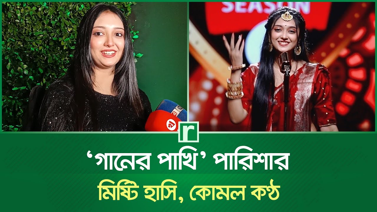 ‘গানের পাখি’ পারিশার মিষ্টি হাসি, কোমল কণ্ঠ | Parsha Mahjabeen Purnee ...
