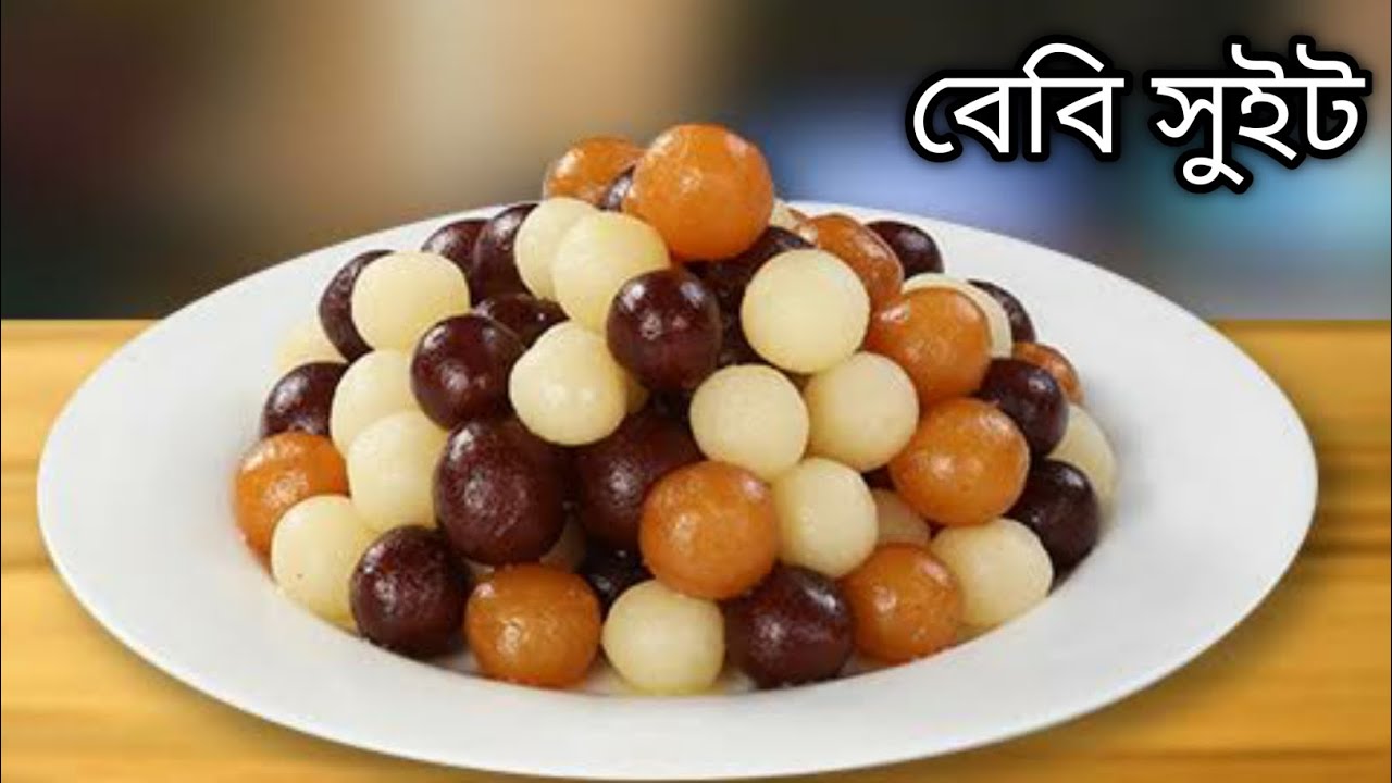 ১ কাপ গুড়া দুধে ১ কেজি বেবি সুইট মিষ্টি তৈরির রেসিপি | Baby Sweet ...