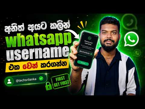WhatsApp username අනිත් අයට කලින් වෙන් කරගන්න