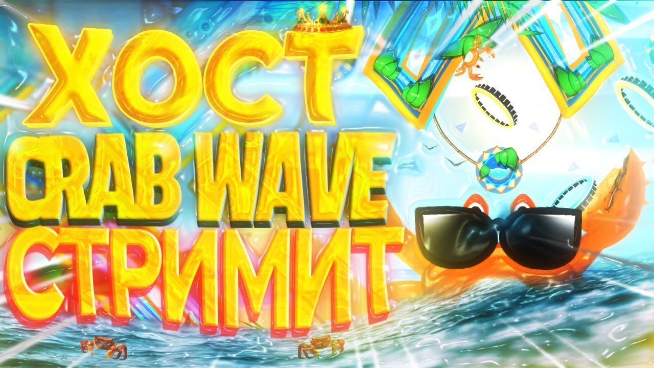 Строим crab wave[REQ:OFF] - YouTube