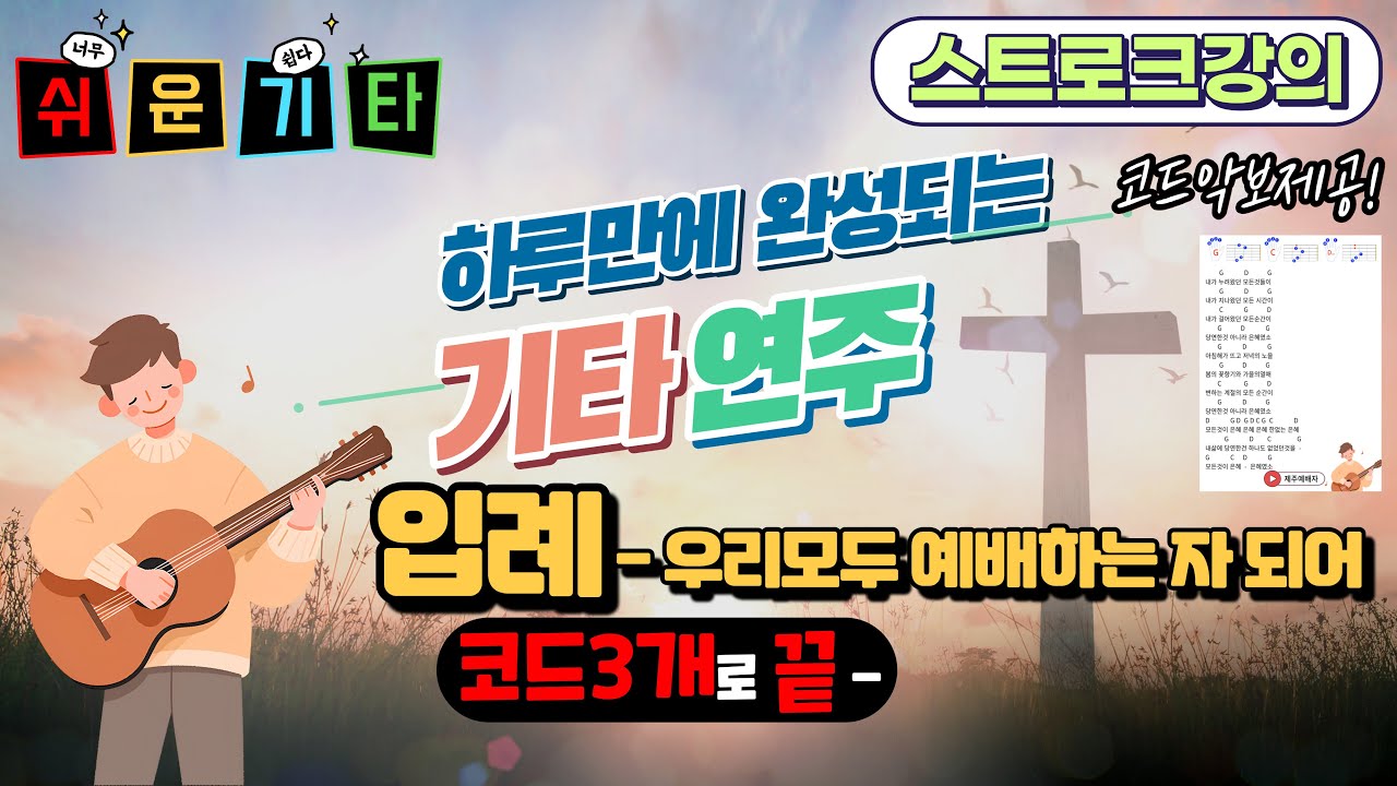 쉬운기타 입례 入禮 스트로크편 우리모두 예배하는 자 되어 Youtube