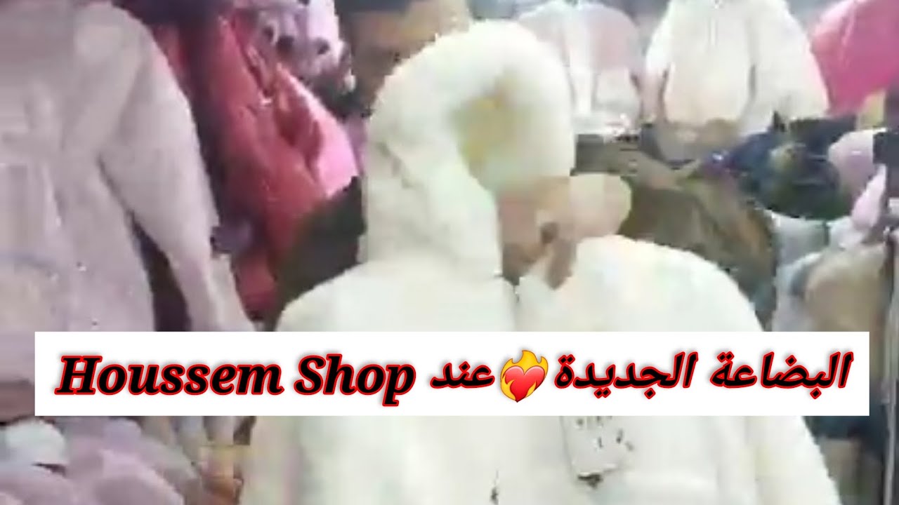 Houssem Shop دائما مع البضاعة الجديدة 😱😵عند وهران شوبو كان عادل شوب ...