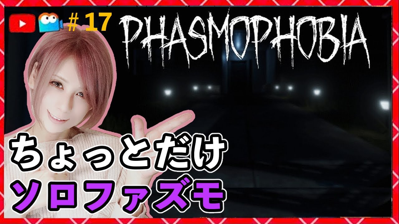 【ファズモフォビア】ちょっとだけソロファズモ！同時配信！【Phasmophobia】#17【milca / みるか】 - YouTube