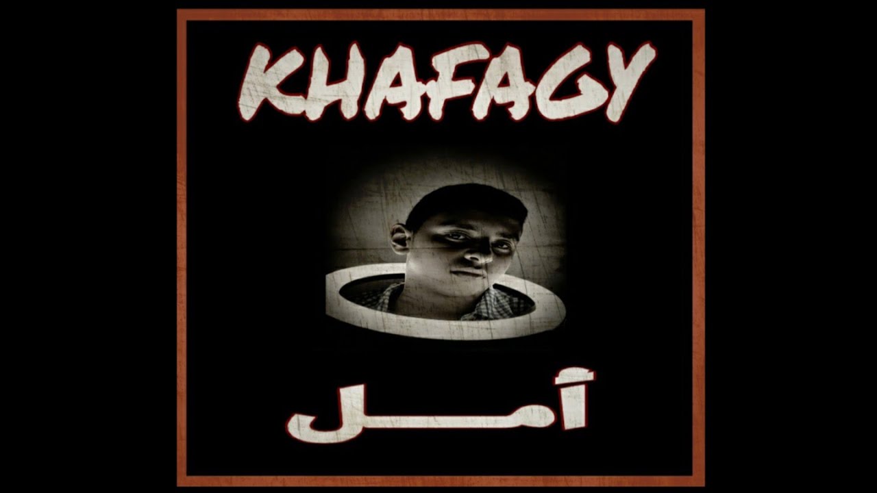 khafagy_3ml(offical audio) خفاجي_امل - YouTube
