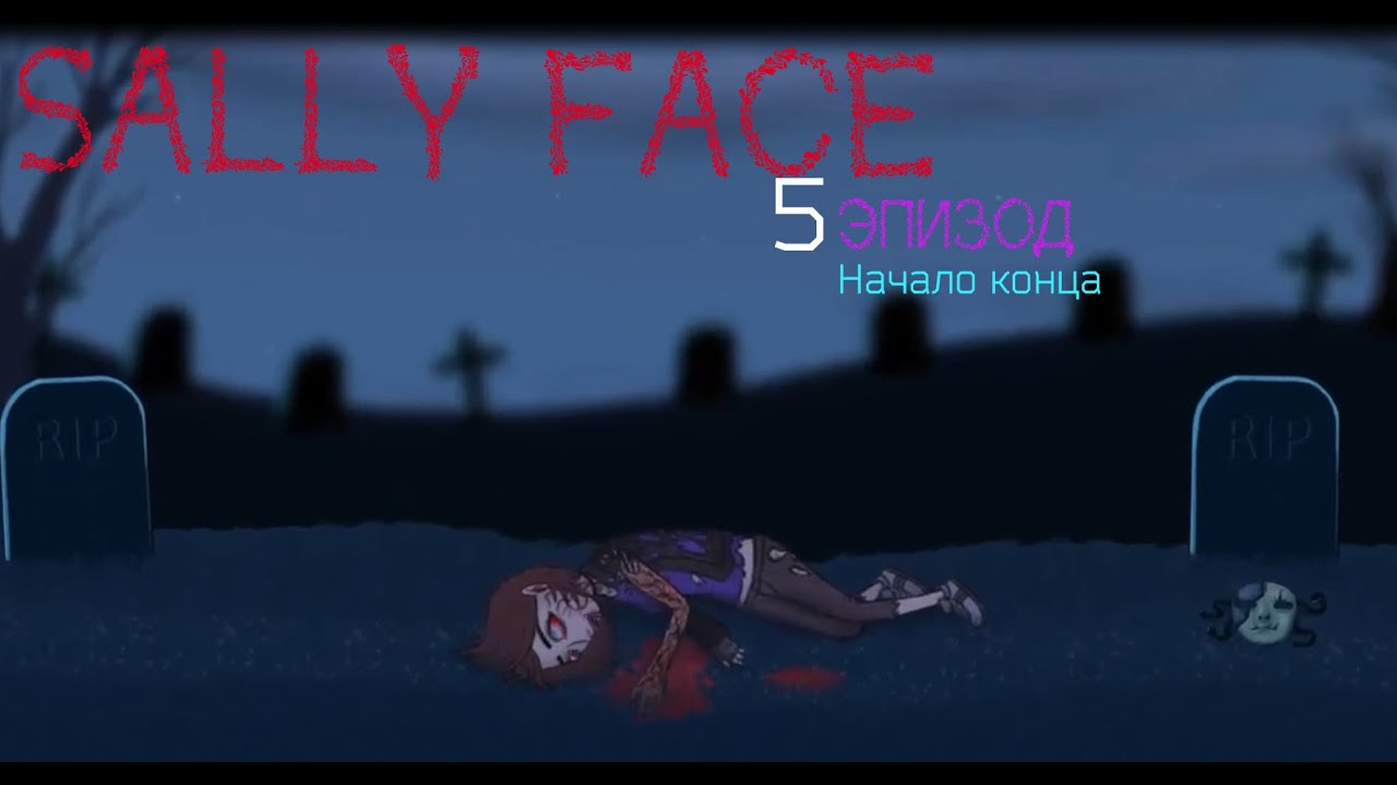 Sally Face 5 ЭПИЗОД! #1Я ЗАПЛАКАЛА! - YouTube
