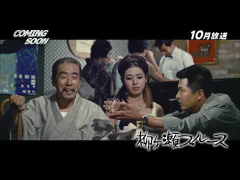 Yanagase Blues trailer - YouTube