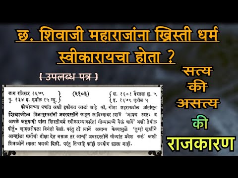 छत्रपती शिवाजी महाराज ख्रिस्ती धर्म स्वीकारणार होते का ? Shivaji ...