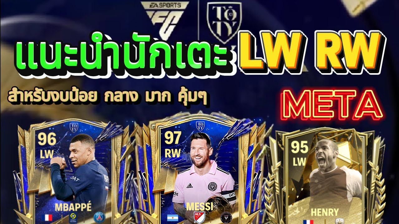 FCMOBILE:แนะนำนักเตะตำแหน่งปีกLW RW งบน้อยกลางเยอะ พลังดีคุ้มราคาเหมาะ ...