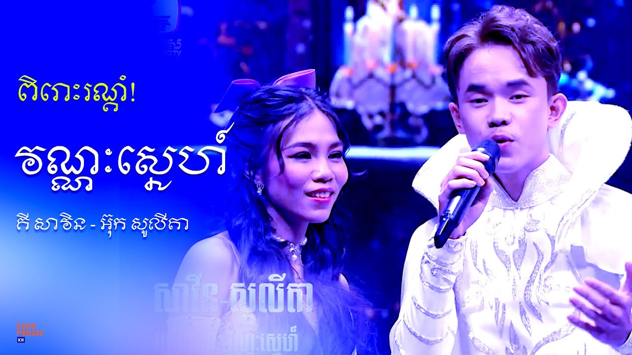 វណ្ណៈស្នេហ៍ - គី សាវិន - អ៊ុក សូលីតា | Khmer live show song - YouTube