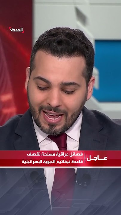 فصائل عراقية مسلحة تقصف قاعدة نيفاتيم الجوية الإسرائيلية Youtube