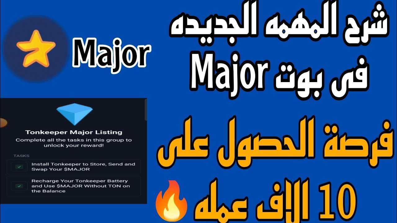 شرح مهمة Tonkeeper فى بوت Major والحصول على 10 الاف عملة🔥Explanation of the TonKeeper mission ...