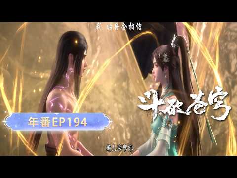 🔥【斗破苍穹】年番EP194 4K纯享版！丨萧炎收服净莲妖火！