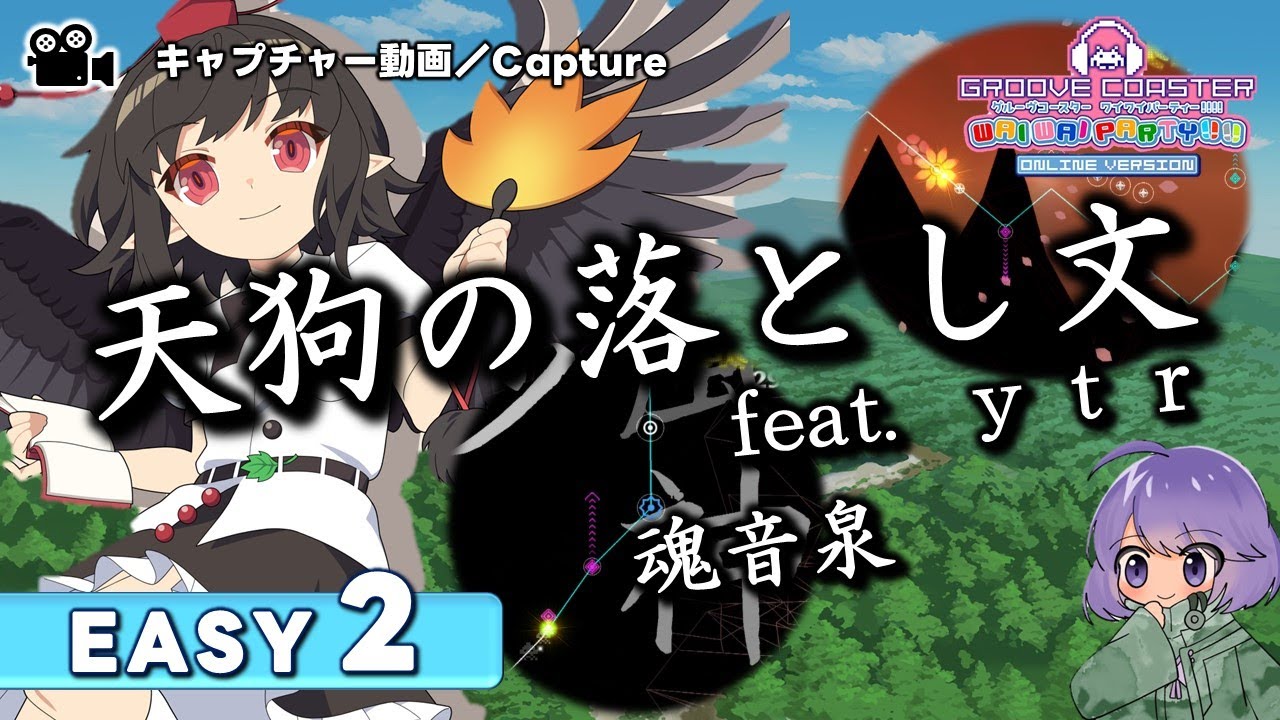 〔東方アレンジ曲 No.109〕天狗の落とし文 feat.ytr（EASY2）PERFECT【GROOVE COASTER WAIWAI PARTY!!!!】 - YouTube