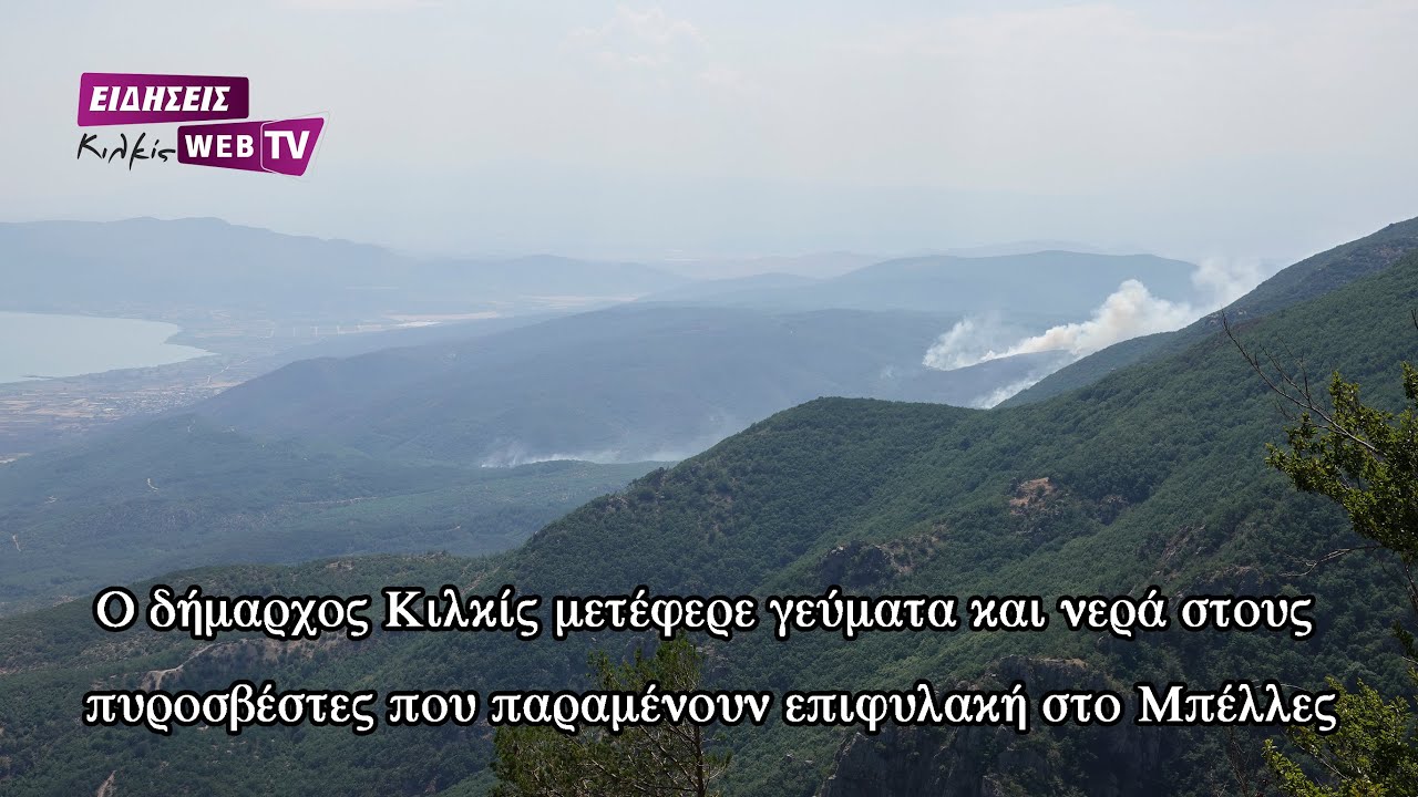Ο δήμαρχος Κιλκίς μετέφερε γεύματα και νερά στους πυροσβέστες που ...