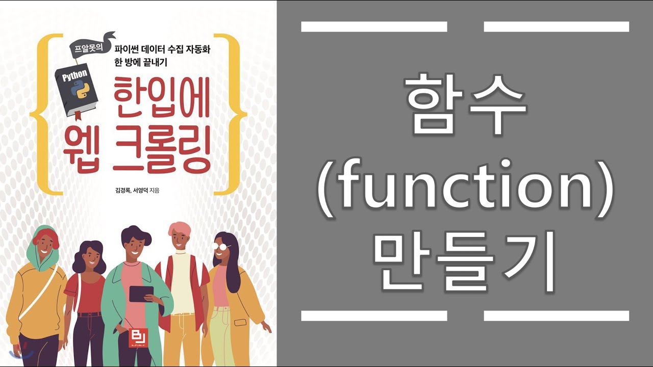 03파이썬 기초 Function함수 만들기 실행하기 Youtube