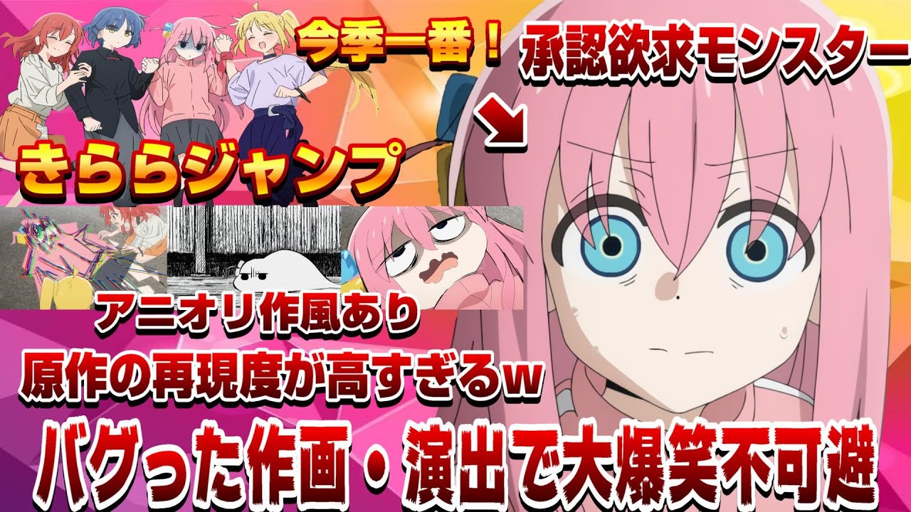 【おもろすぎたw】バグった作画・演出に腹筋崩壊ww原作の再現度とアニオリの作画があって全てにおいて完璧すぎた!【ぼっち・ざ・ろっく】【神回】【今期覇権】 Youtube