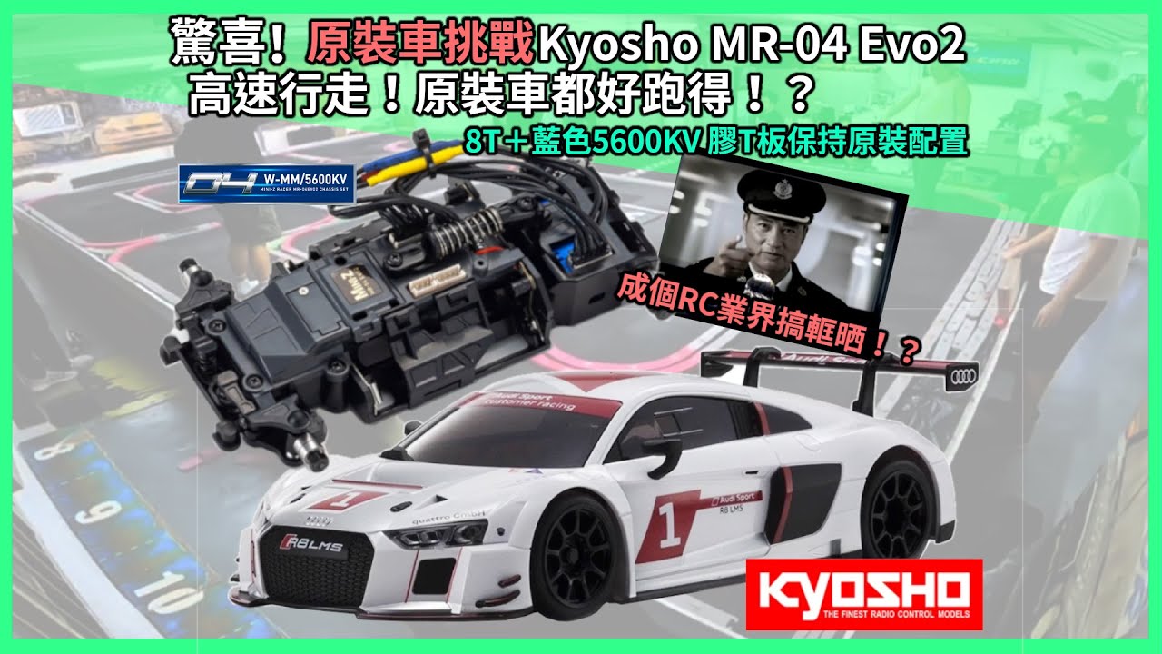 【RC Vlog分享】驚喜! 原裝車挑戰Kyosho MR-04 Evo2高速行走！Mini-Z不升級，原裝車都好跑得！？成個RC業界俾你搞軭 ...