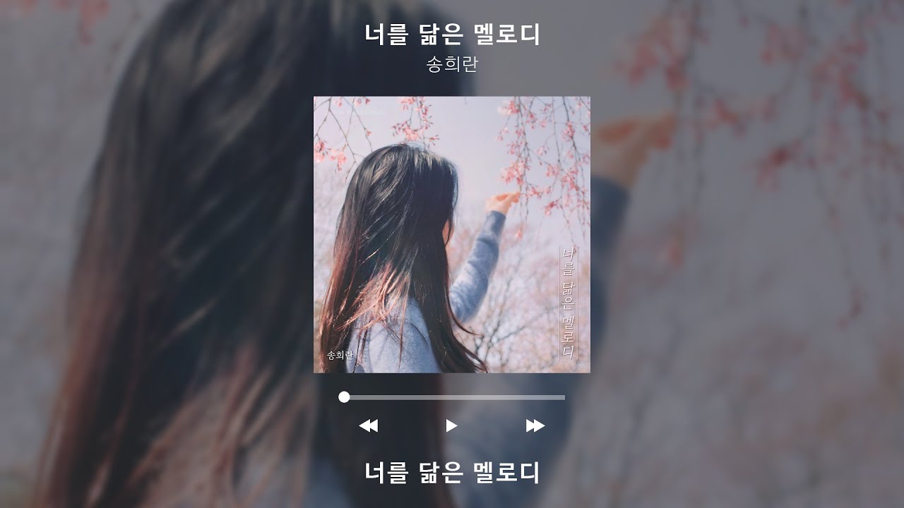 [Lyric Video] 송희란 (Song Hee Ran) - 너를 닮은 멜로디 (The Melody That Resembles ...