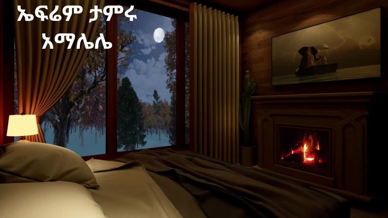 ኤፍሬም ታምሩ አማሌሌ /EPHREM TAMIRU AMALELE - YouTube