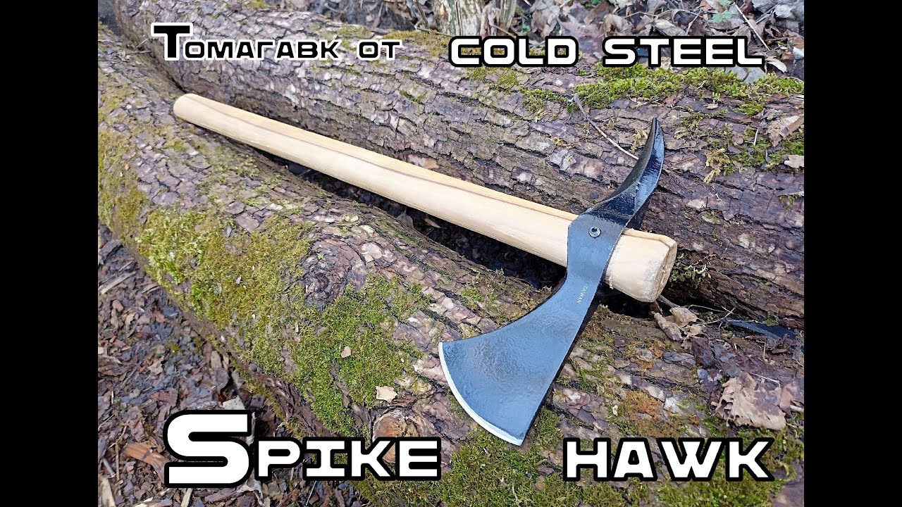Томагавк Spike Hawk от фирмы Cold Steel. Выживание. Тест №201 - YouTube