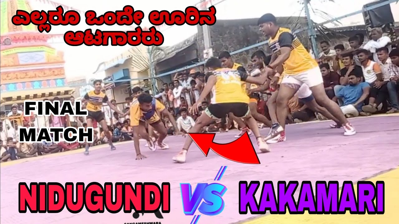 FINAL MATCH NIDUGUNDI 🆚 KAKAMARI HIGH VOLTAGE MATCH - YouTube
