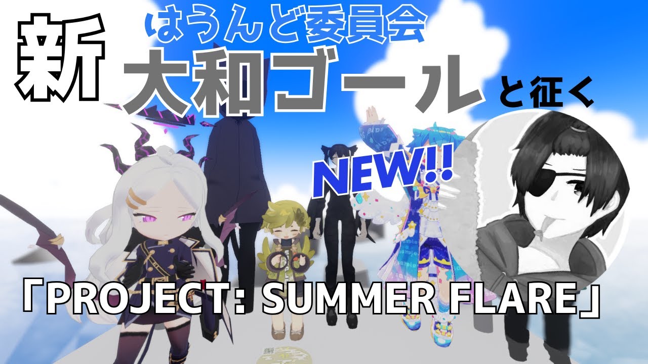 【VRC】はうんど委員会の新メンバー！？ 大和ゴールと征く「PROJECT: SUMMER FLARE」 - YouTube