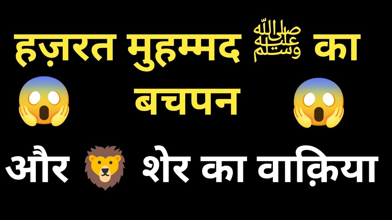 Muhammad ﷺ aur Sher ka waqialMuhammad saw ke bachpan ka Sabar | # ...