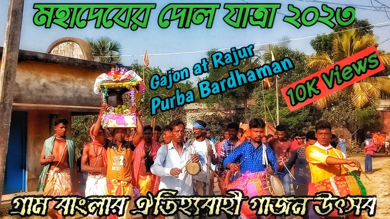 রাজুর গ্ৰামের শিবের গাজনে গঙ্গাস্নানের দোলের শোভাযাত্রা ২০২৩ || Rajur ...