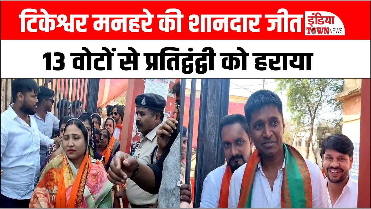 Tilda Newra: टिकेश्वर मनहरे की जीत से जनपद पंचायत में खुशी का माहौल, 13 ...