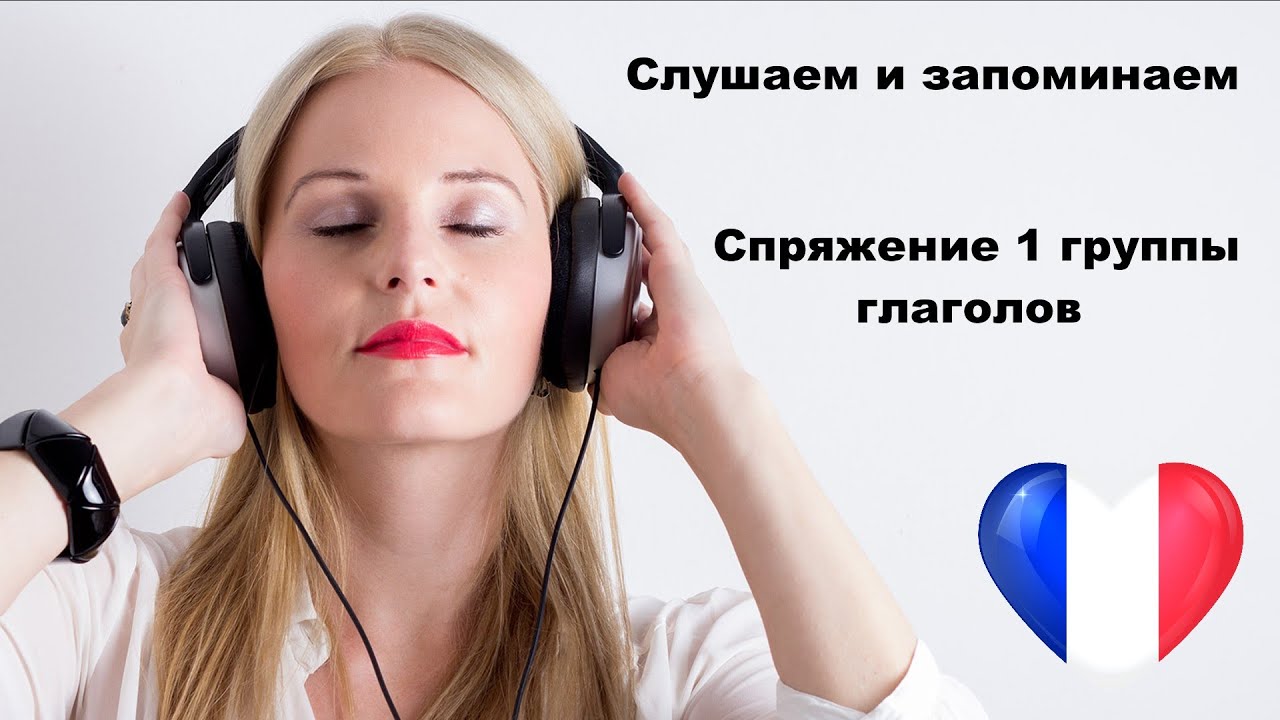 Спряжение французских глаголов 1 й группы Аудирование Понимание на