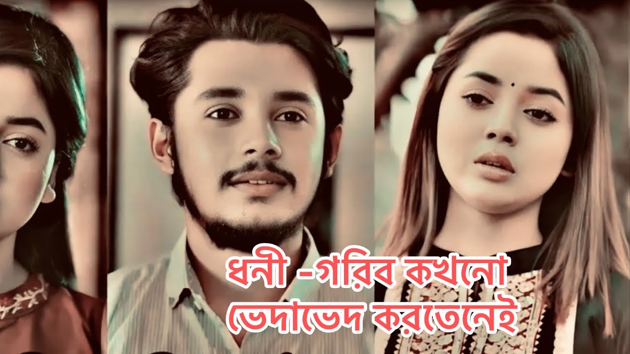 ধনী-গরিব কখনো ভেদাভেদ করতে নেই | BD Rohim Vlog Ak | new natok 2025.sakib & Arohi mim ntok 2025 ...
