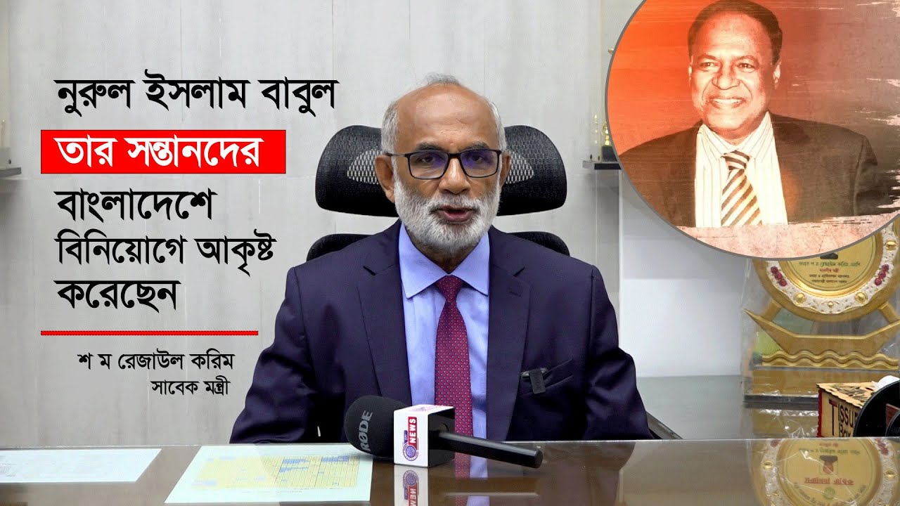 Special Interview II S M Rezaul Karim About Nurul Islam Babul II Jamuna ...