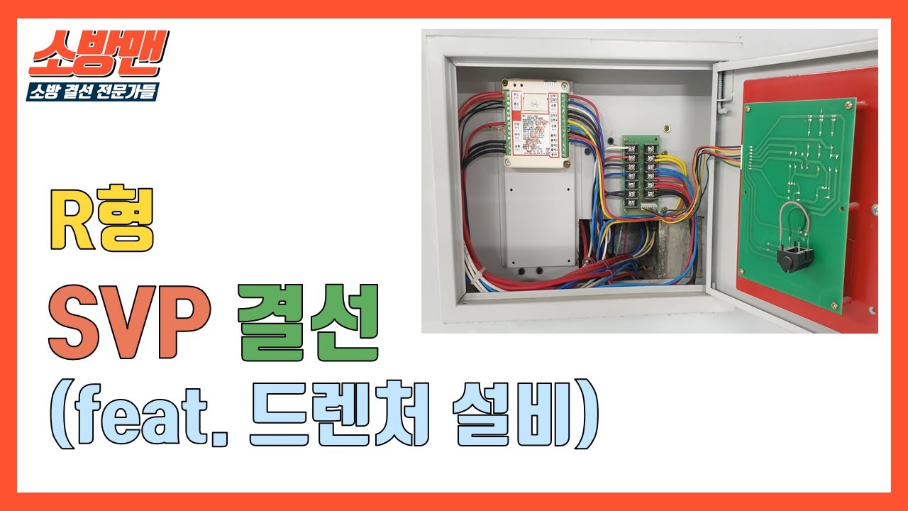 [ENG] R형 SVP 및 드렌처 설비 결선과 설명 / Fire protection system wiring (SVP ...
