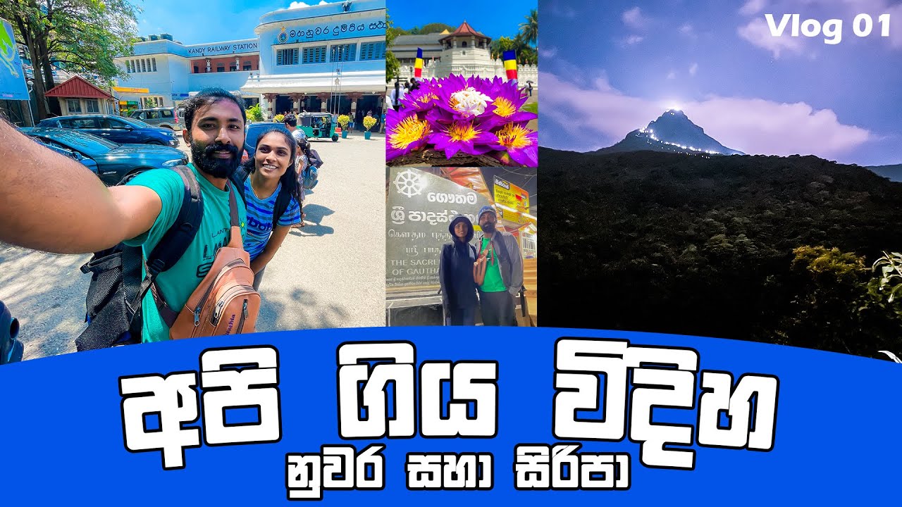 සීතලේ Travel To Sri Padaya and Kandy | Adam's Peak | Chira and Vitha ...