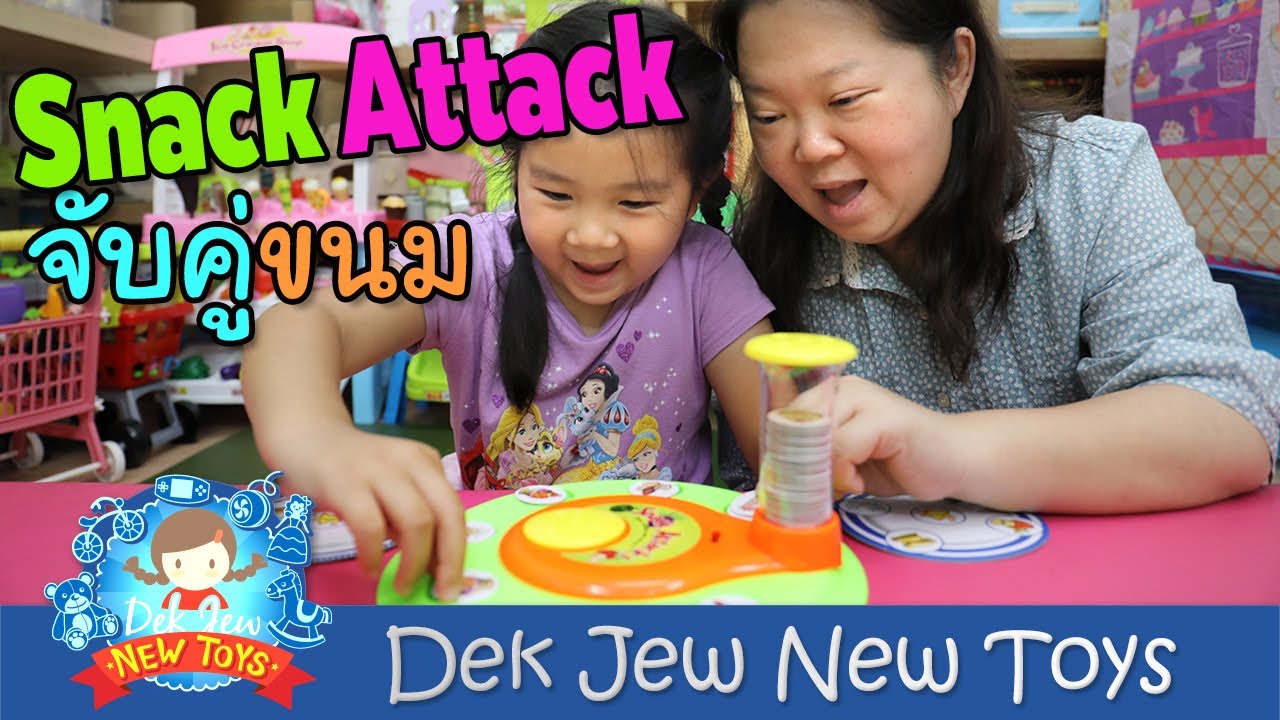 เด็กจิ๋วแข่งเกมส์ snack attack จับคู่ขนม - YouTube