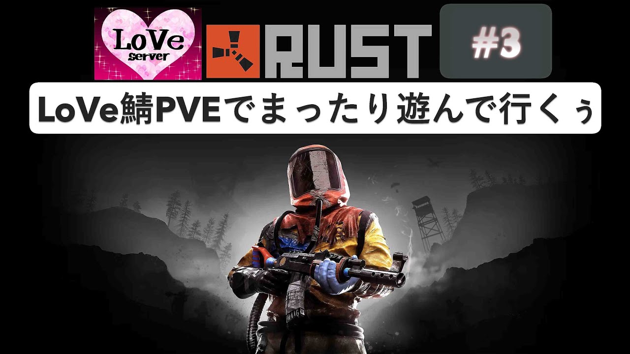 Rust 【PVE】で楽しくあそぼ♪#rust #Love鯖 - YouTube