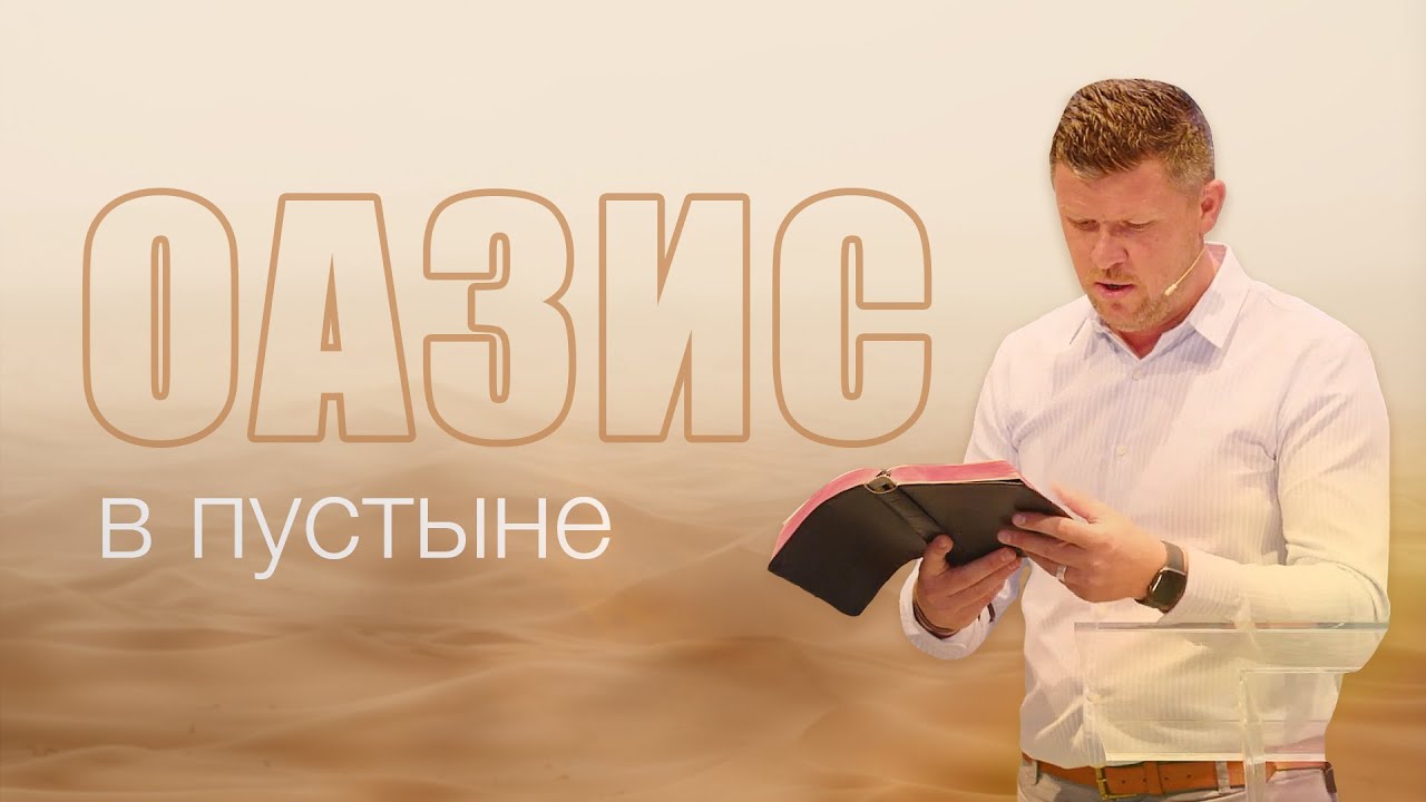 Оазис в пустыне Игорь Худый Youtube