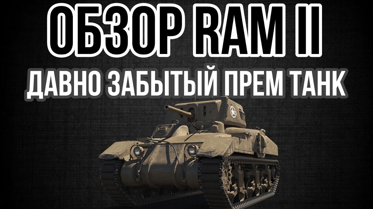 ОБЗОР Ram II • СТАРАЯ ЗАБЫТАЯ ИМБА ? #ram2 #wot - YouTube