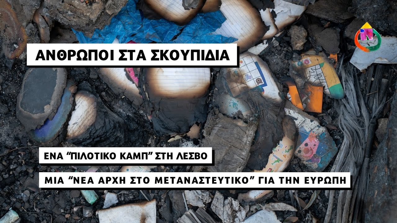Άνθρωποι στα σκουπίδια. Ένα "πιλοτικό καμπ" στη Λέσβο, μια "νέα αρχή ...