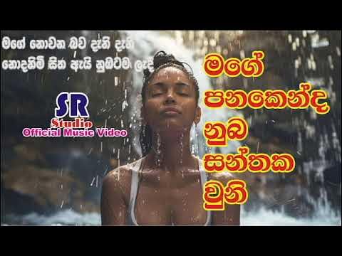#Official Music Video# #මගේ පන කෙන්ද නුබ සන්තක වුනි # #Mage Panakenda Nuba Santhaka Uni# - YouTube