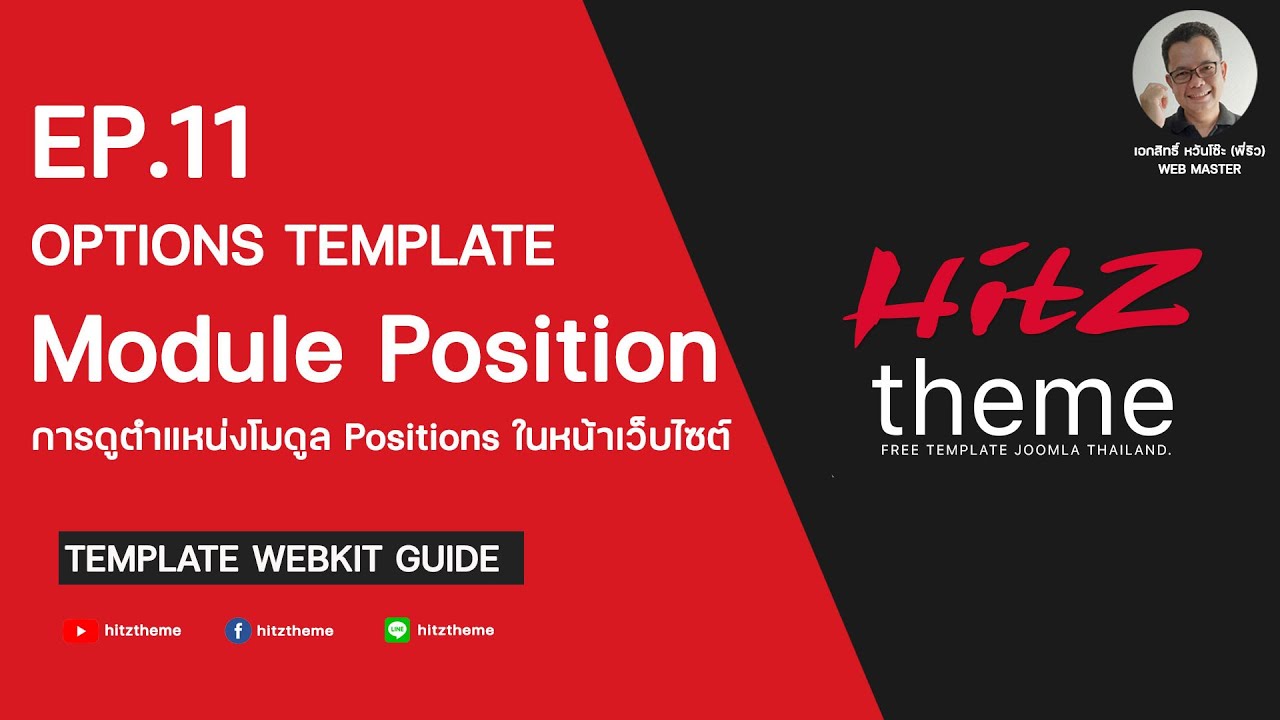 EP.11 การดูตำแหน่ง Module Positions ในเว็บไซต์ - TEMPLATE GUIDE - YouTube