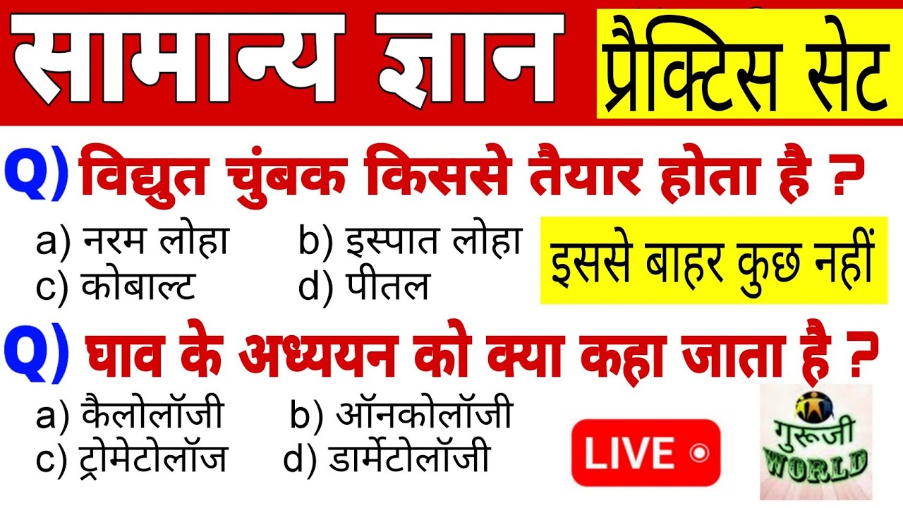 GK mock test । सामान्य ज्ञान । Everyday mock test । general knowledge ...