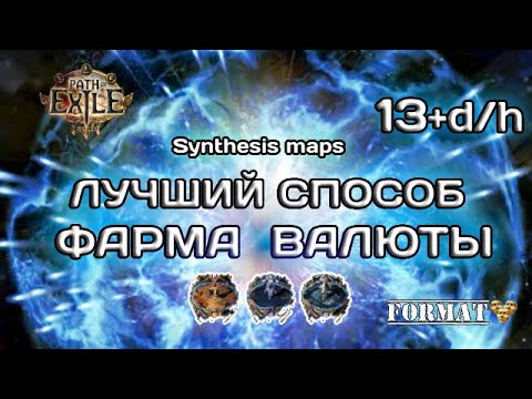 Path of exile 3.22 Synthesis Maps Farming! Один из самых Топовых ...
