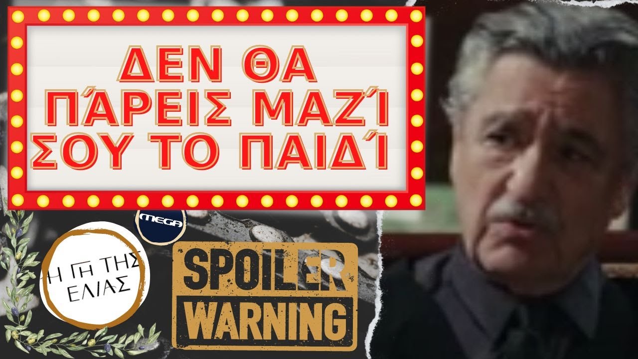 Η γη της ελιάς - Δεν θα πάρεις μαζί σου το παιδί - YouTube