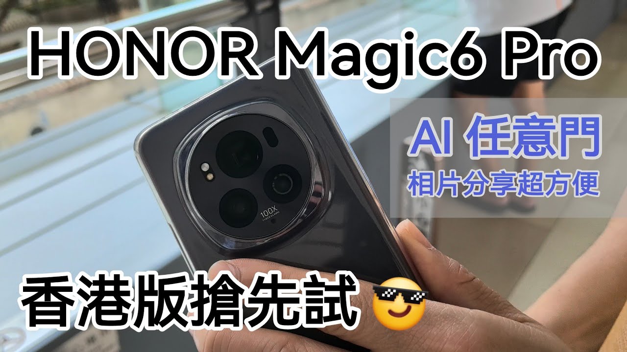 [搶先試玩] Honor Magic6 Pro 香港版 - AI 任意門 - YouTube