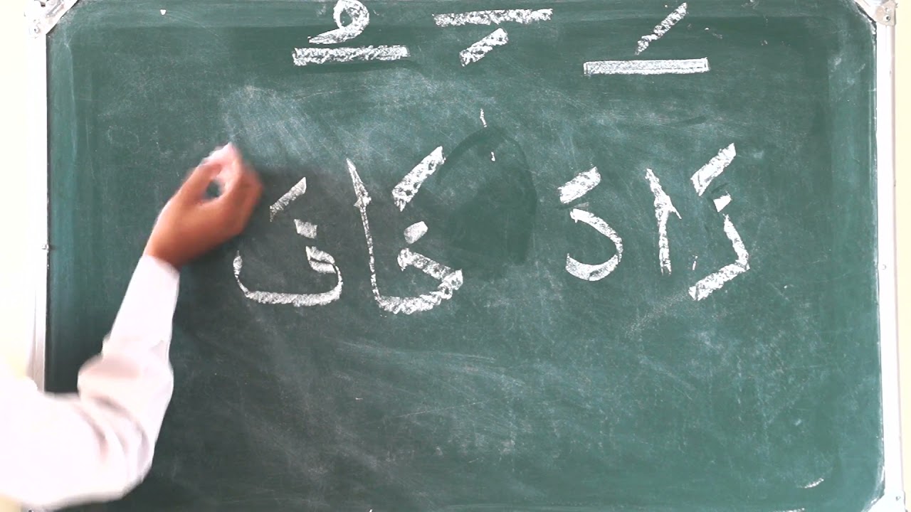 Lesson 4 part 2 alif e madda. Easy way to Learn Quran word by word in ...