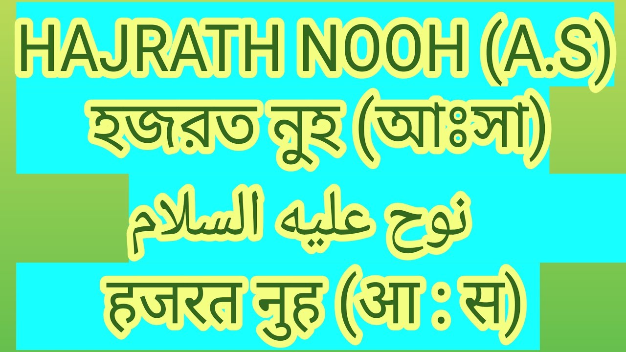 Hajrath Nooh/Noah(A:S). نوح عليه السلام. হজরত নুহ(আ সা) - YouTube