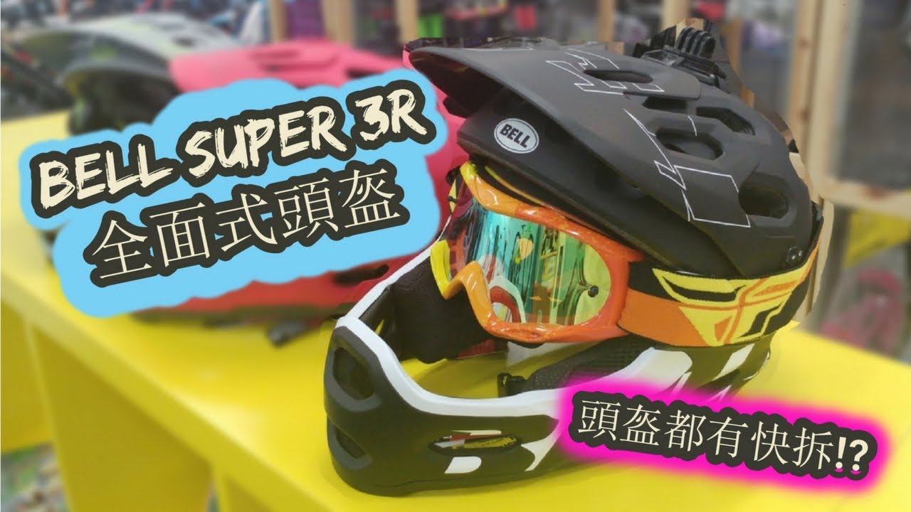 【頭盔都有快拆！？ Bell Super 3R Full Face MIPS 全面式保護頭盔】 - YouTube