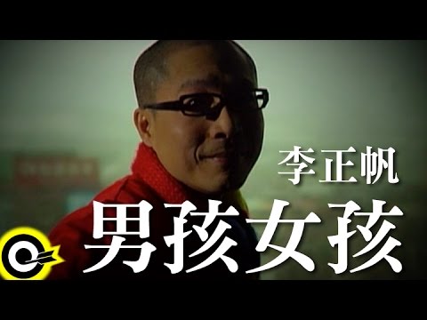 李正帆 Lee Cheng-Fan【男孩女孩】Official Music Video - YouTube
