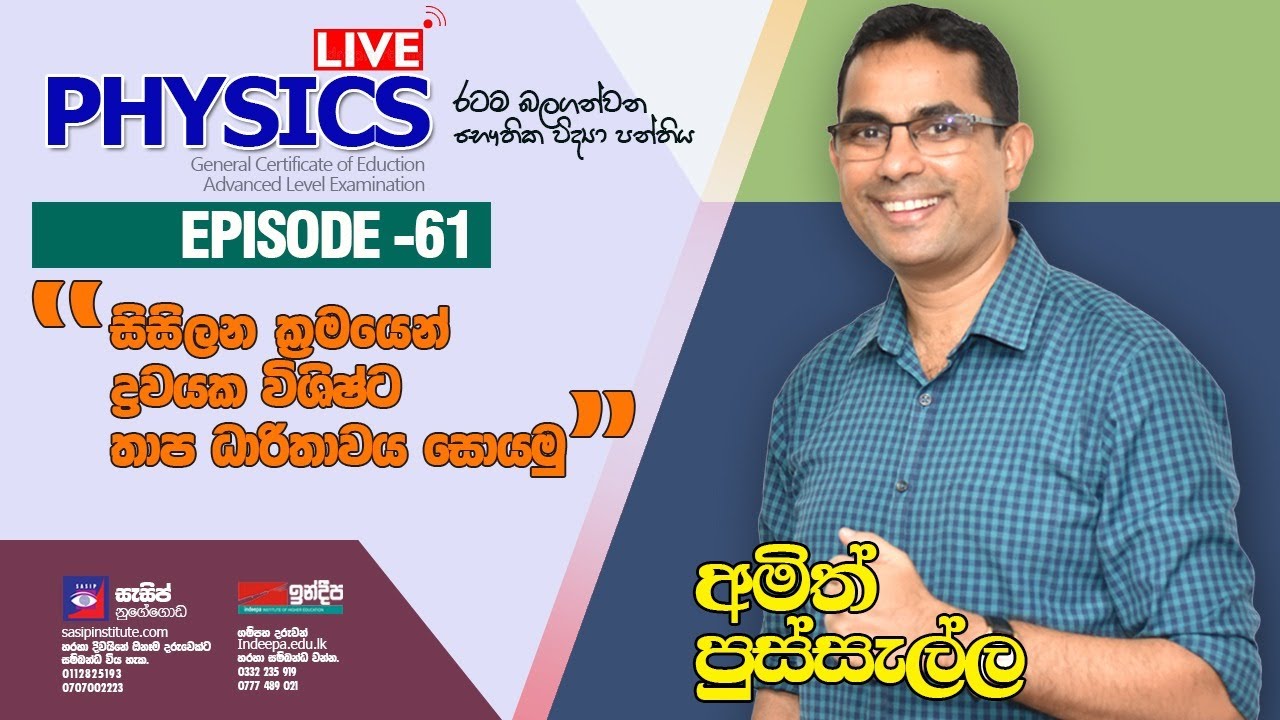 2021AL- PHYSICS - පසුගිය විභාග ව්‍යුහගත රචනා පෙරහුරුව /Episode 61 ...